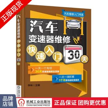 正版包邮 汽车变速器维修快速入门30天8052533