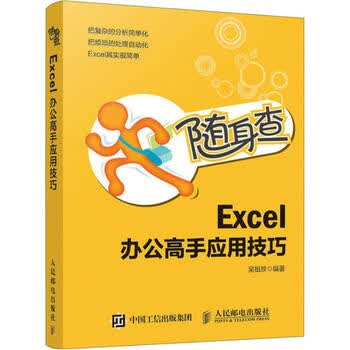 Excel办公高手应用技巧 吴祖珍  书籍