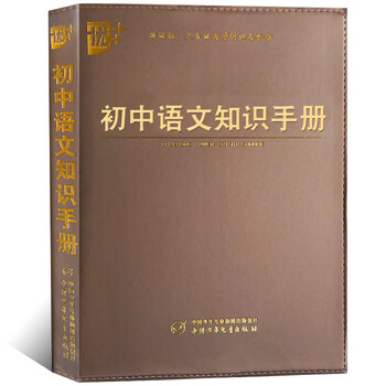 初中语文知识手册 初中生教辅书籍基础知识教程教材习题新题型辅导大全考试用书试卷通用工具书初中文言文精