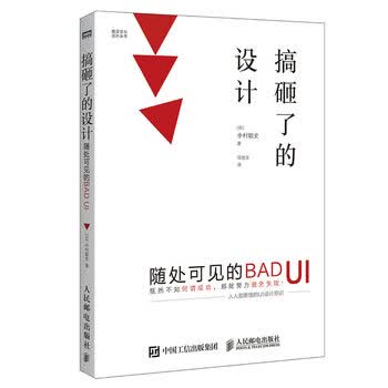 搞砸了的设计-随处可见的BAD UI 计算机与互联网 书籍