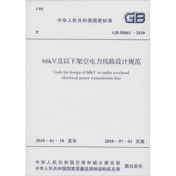 66kV及以下架空电力线路设计规范