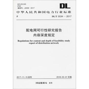 配电网可行性研究报告内容深度规定
