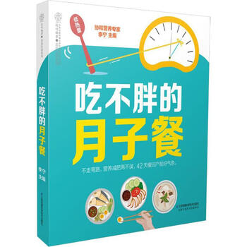 吃不胖的月子餐 李宁 主编 书籍