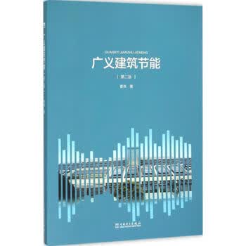 广义建筑节能(第2版)