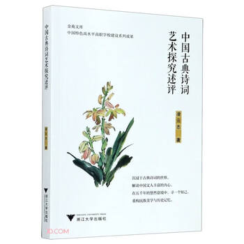 中国古典诗词艺术探究述评/金苑文库