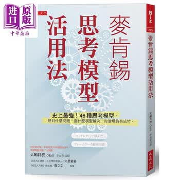 麦肯锡思考模型活用法 史上*强 46种思考模型 遇到什么问题 套什么模型解决 你当场胸有成竹 港台原版 李友君 大是文化