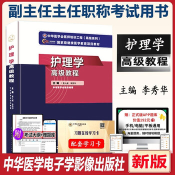 2022副主任护师职称考试书护理学高级教程护理副高正高教材考试资料用书人卫版军医护士题库护理学高级教程 主任副主任护师高级职称考试教材2022护理学正高副高考试书卫生专业技术资格高级职称考试赠题库