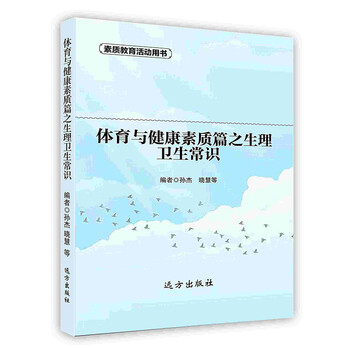 [按需印刷]体育与健康素质篇之生理卫生常识