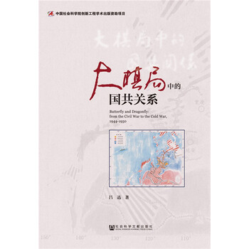 【京送自营同仓发货】大棋局中的国共关系 吕迅　著 社会科学文献出版社
