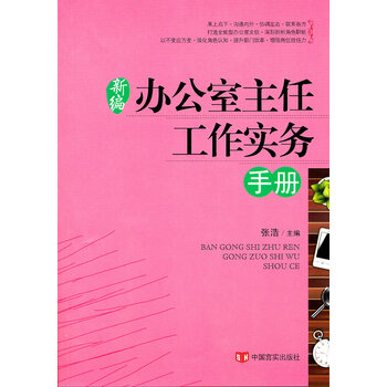 办公室主任工作实务手册