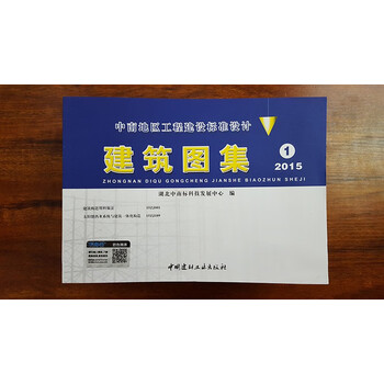 正版 建筑图集1(2015版)中南地区工程建设标准设计 建筑构造用料做法15ZJ001