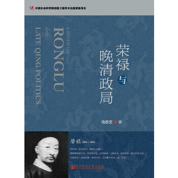 荣禄与晚清政局