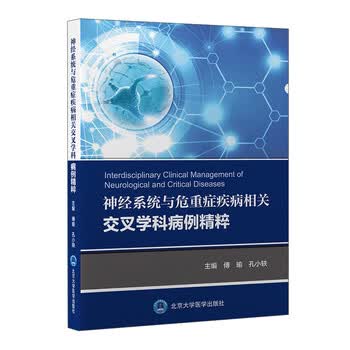 神经系统与危重症疾病相关交学科病例精粹