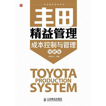 【新华图书籍 正版速发】丰田精益管理：成本控制与管理(图解版) 冯永华 人民邮电出版社