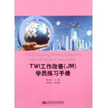 TWI工作改善(JM)学员练习手册