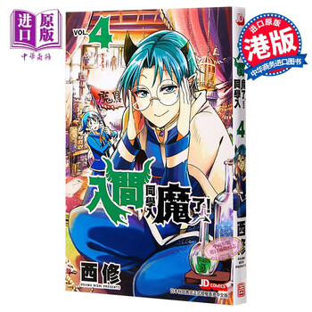 漫画 入间同学入魔了! 4 西修 港版漫画书 玉皇朝