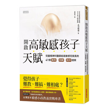 【】开启高敏感孩子天赋：儿童精神科医师给高敏感儿家长的41个养育照顾陪伴提案亲子教育港台