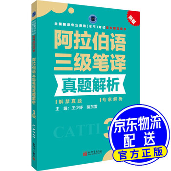阿拉伯语三级笔译真题解析