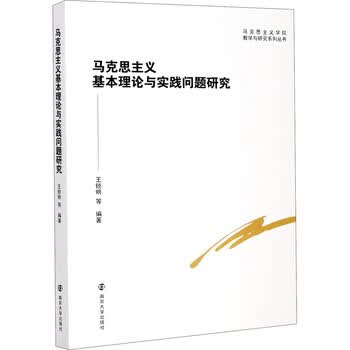 马克思主义基本理论与实践问题研究