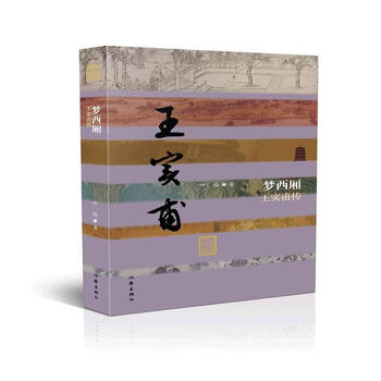 梦西厢:王实甫传 叶梅 传记 9787521210217