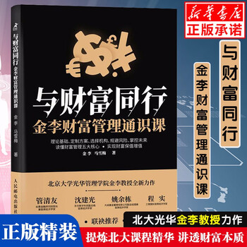 与财富同行金李财富管理通识课 金李教授著