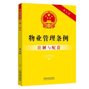 物业管理条例注解与配套 第五版 物业管理条例法律解释书籍