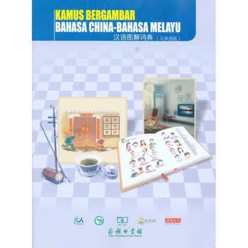 汉语图解词典（马来语版）