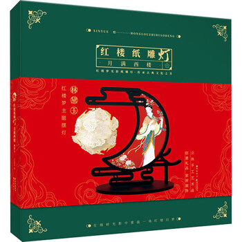 红楼纸雕灯 月满西楼 XINYUE 绘 书籍