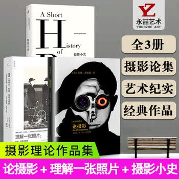 【3本套装】论摄影苏珊桑塔格理解一张照片约翰伯格 摄影小史 理想国摄影新经典 大师笔法鲜明立场摄