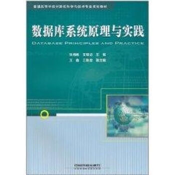 数据库系统原理与实践