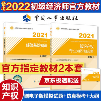 备考2022 初级经济师教材 知识产权专业官方2021教材套装（共2册） 中国人事考试中心