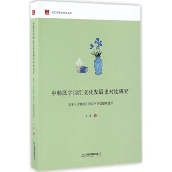 中韩汉字词汇文化发展史对比研究