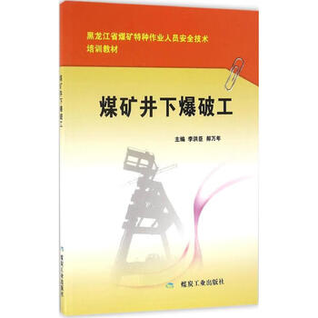 煤矿井下爆破工 李洪臣,郝万年 主编 书籍