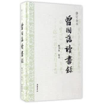 曾国藩读书录(修订全本)(精)