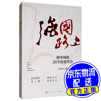 强国路上：新中国的26个历史节点