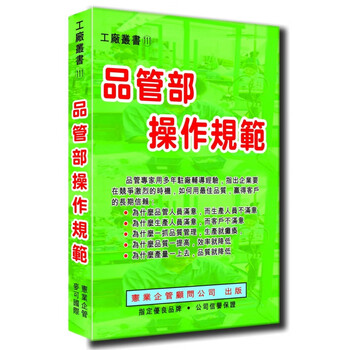 正版 原版进口图书 曹子健《品管部操作规范》宪业sg 再版中