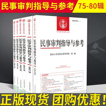 现货民事审判指导与参考（总第75/76/77/78/79/80辑）合集全6册中国审判指导丛书实务书籍