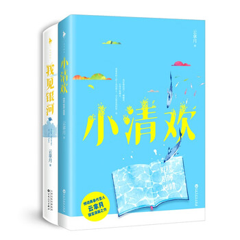 云拿月清甜初恋系列（套装全二册小清欢+我见银河）