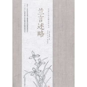包邮：兰言述略 农业/林业   图书