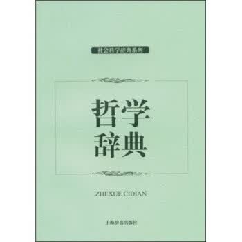 哲学辞典 余源培 著