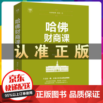哈佛财商课 受益一生的哈佛财商课 书籍