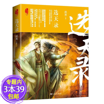 【包邮】 选天录-望古神话