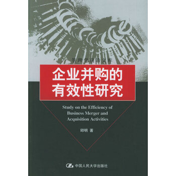企业并购的有效性研究