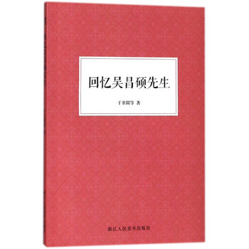 回忆吴昌硕先生