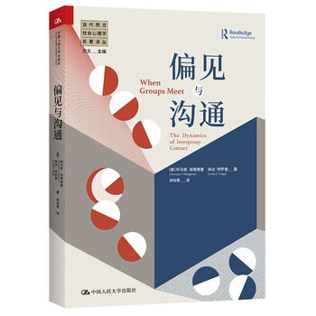 偏见与沟通（当代西方社会心理学名著译丛）