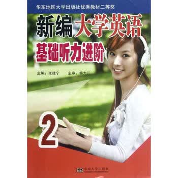 新编大学英语基础听力进阶.2