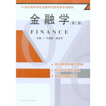 金融学(第二版)