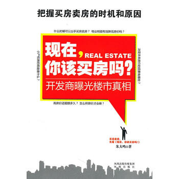 现在，你该买房吗？：开发商曝光楼盘真相 朱大鸣　著 9787807298670 凤凰出版社