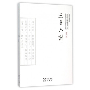 三十六计/崇文国学经典普及文库