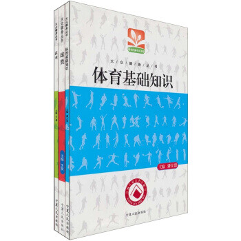 大众健身丛书-3册